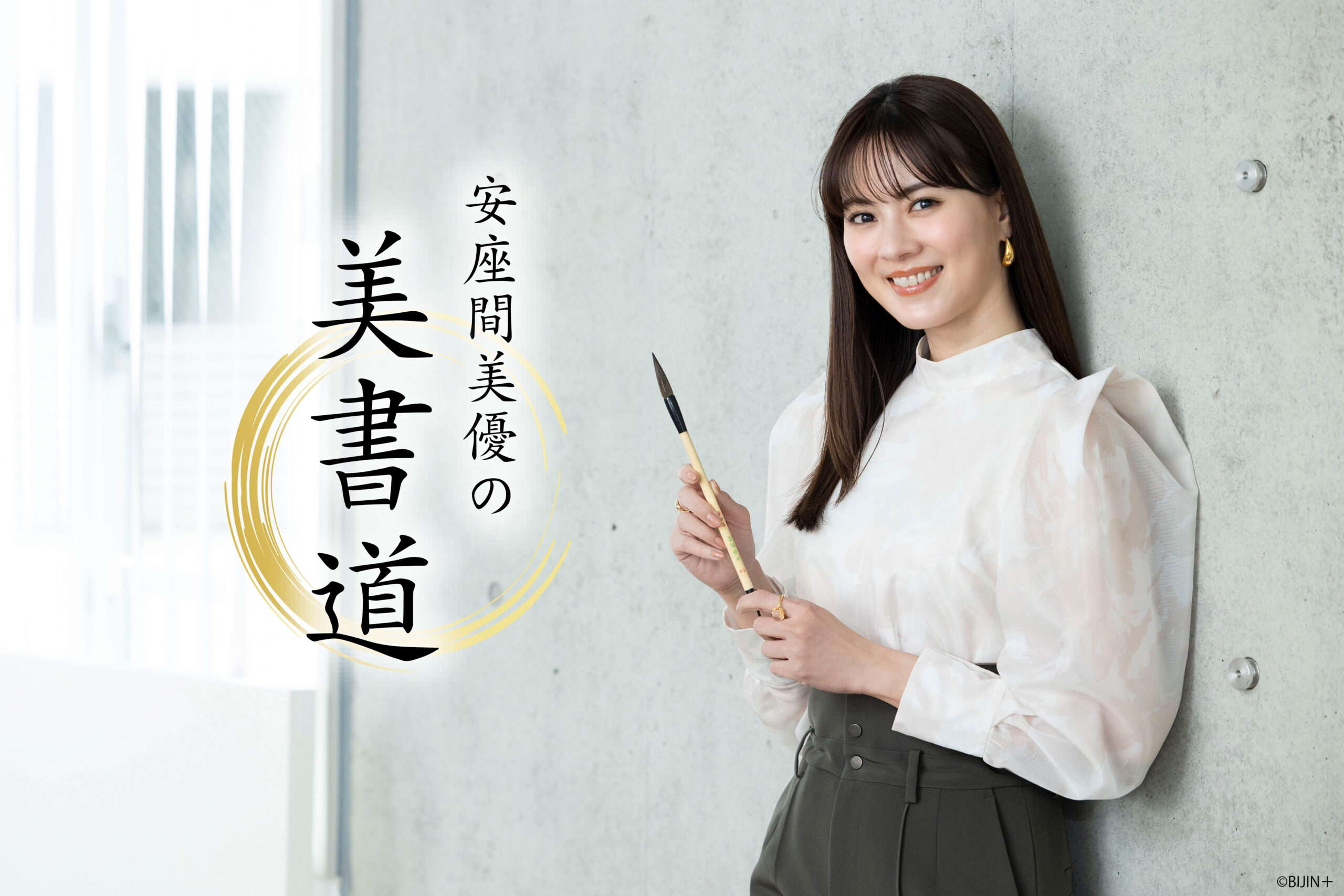 『安座間美優の美書道』連載スタート！毎月1名様へ作品をプレゼント | BIJIN＋（美人プラス）